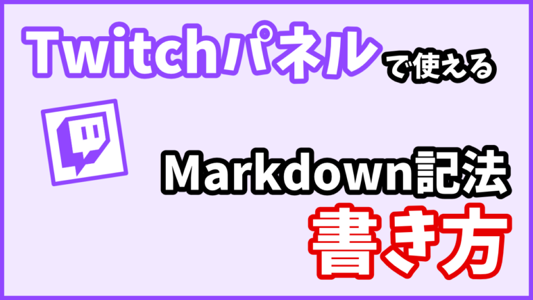 Twitchパネルで使えるMarkdown記法