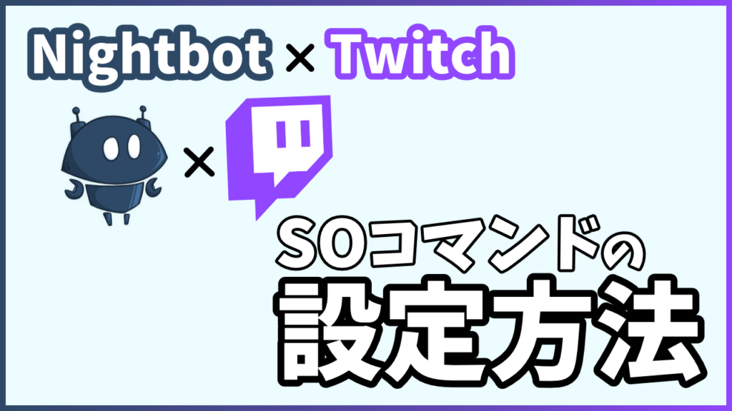 Nightbotでシャウトアウト(shout out)コマンドを設定する方法[Twitch]