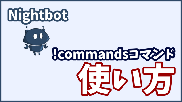 Nightbotの!commandsコマンドの使い方