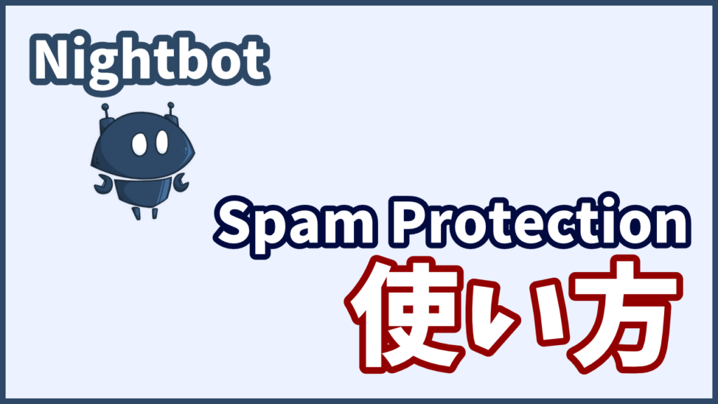 [Nightbot]Spam Protectionの使い方を解説