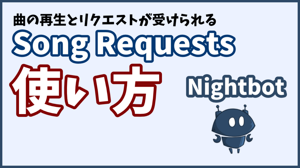 [Nightbot]Song Requestsの使い方を解説