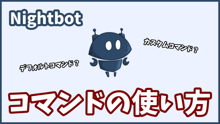 Nightbotのコマンドの使い方