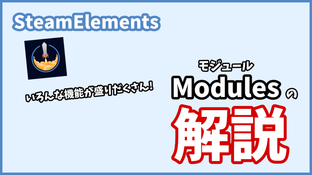 StreamElementsのModulesについて解説