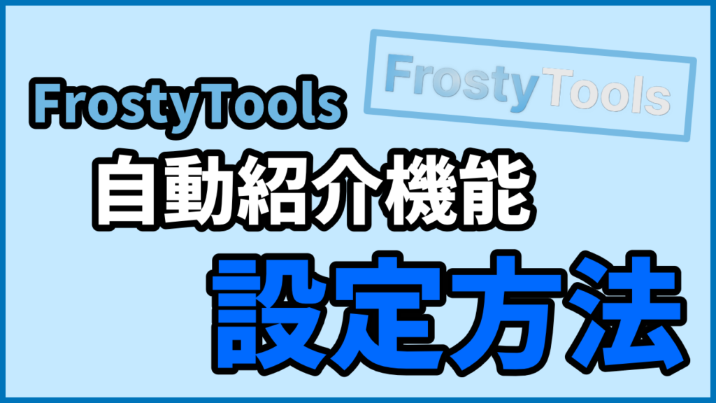 Twitch配信で使えるAI紹介bot「Frosty Tools」の設定方法